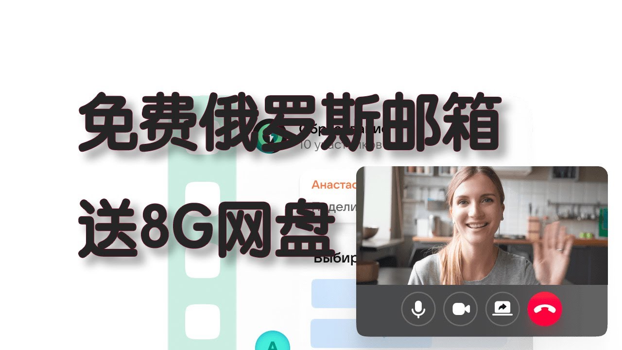 快来看Mail.ru俄罗斯著名邮箱，居然还送了8G网盘，支持域名绑定和团队盘 - YouTube