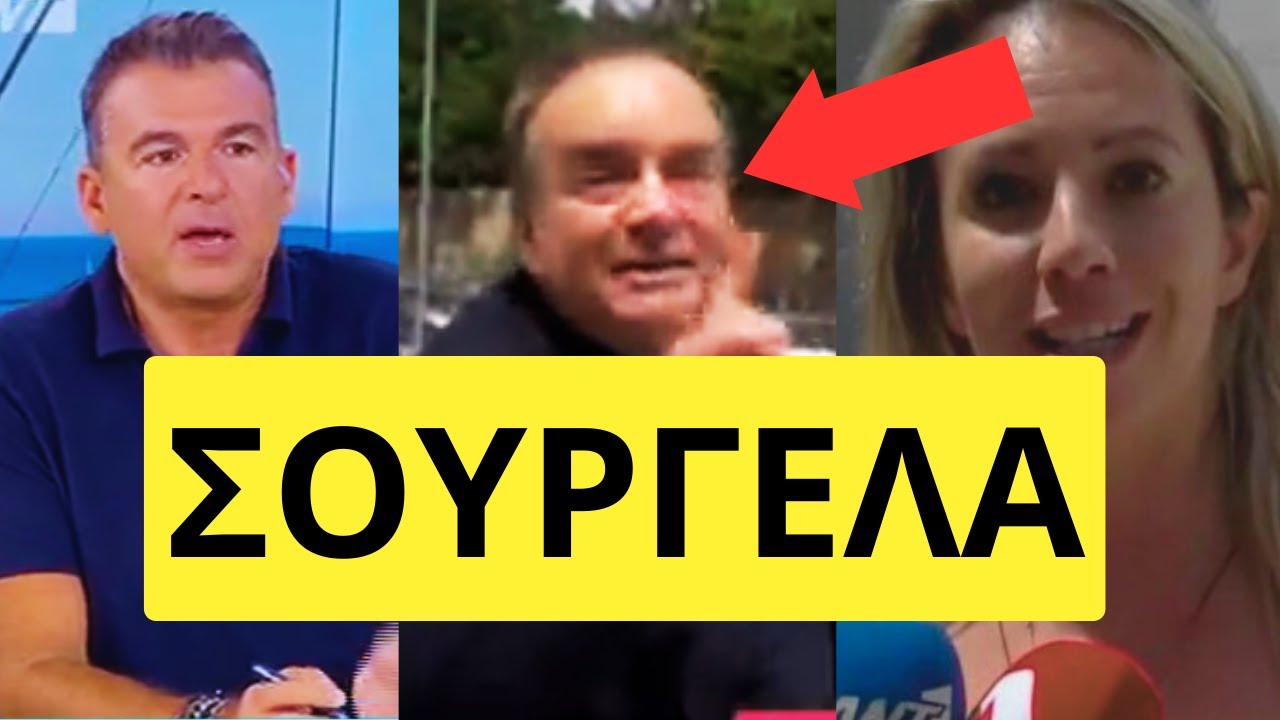Πυρ και μανία η Αθανασοπούλου για την αθώωση του Κωστόπουλου στο πρωινό ...