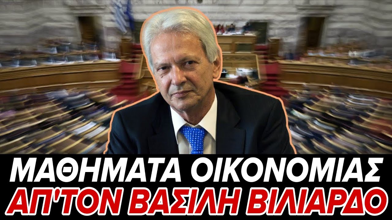 ΟΜΙΛΙΑ-ΦΩΤΙΑ Βιλιάρδου στη Βουλή για την οικονομική καταστροφή της ...