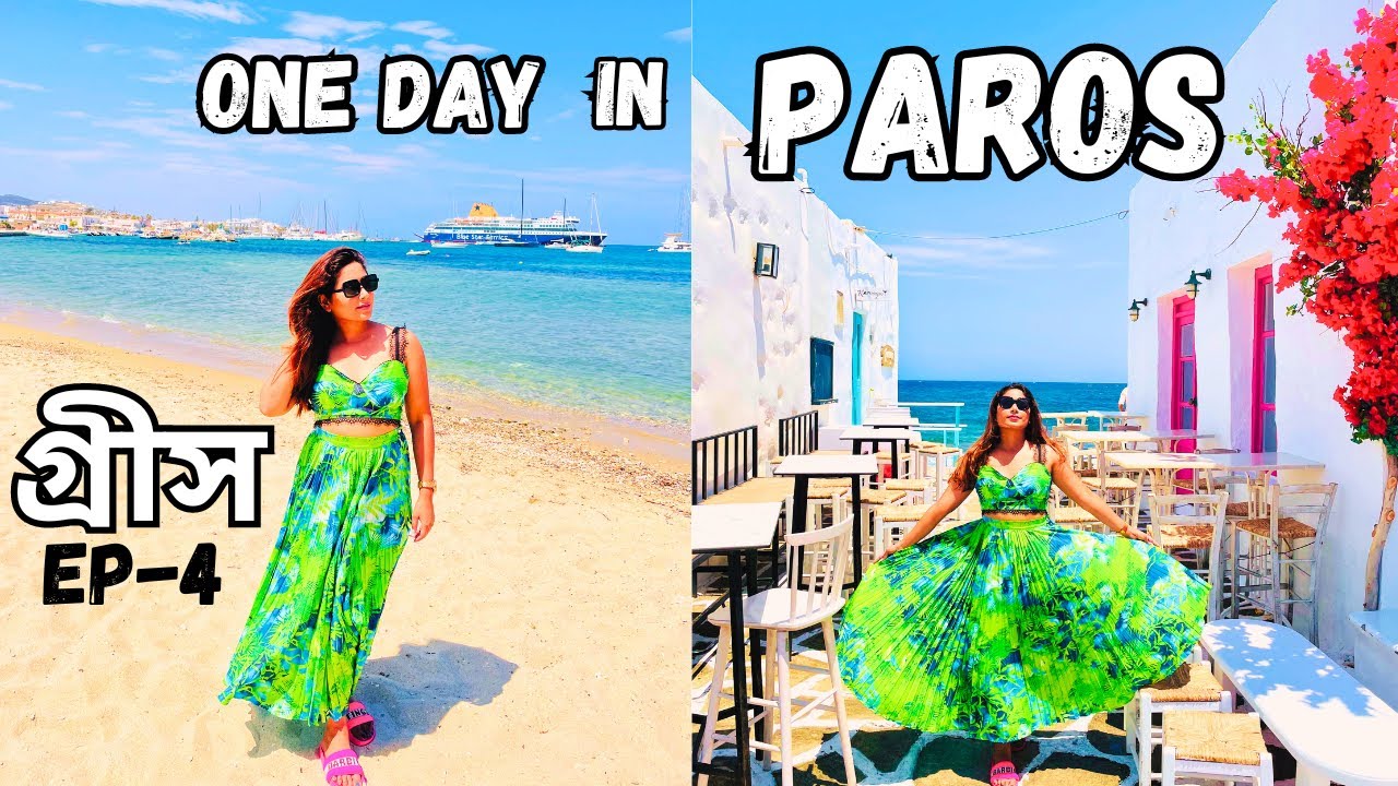 Paros Island।। গ্রীস Tour Ep-4 ।। Kolkata To Greece ।। One day In Paros ...