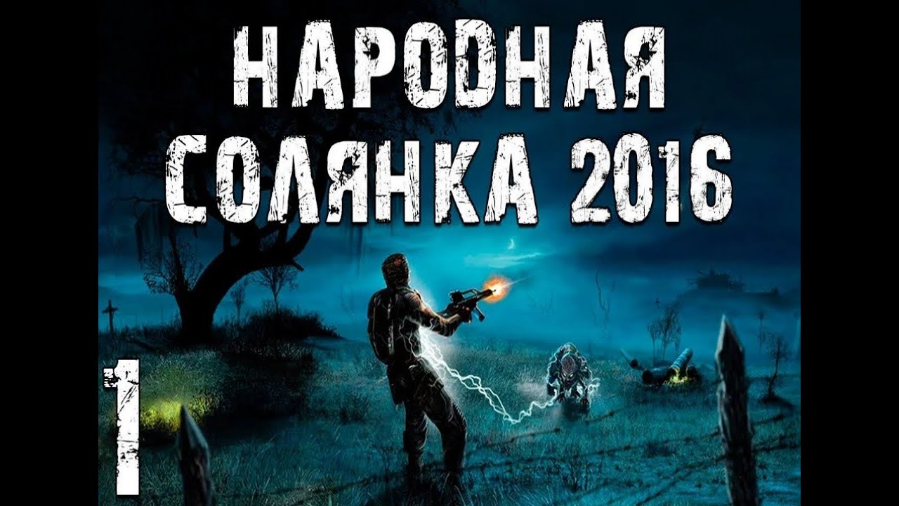 прохождение игры №1 S.T.A.L.K.E.R - Народная Солянка 2016 [OGSR Engine] - YouTube