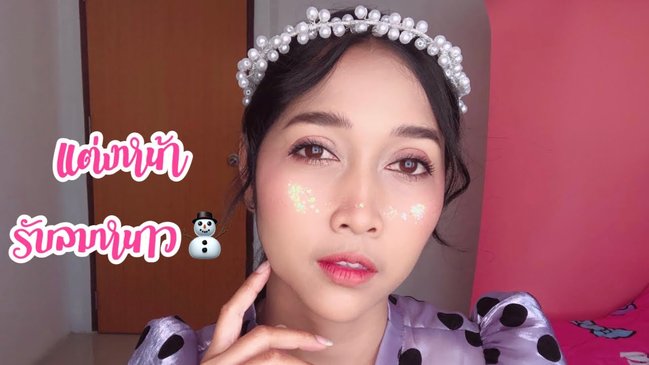 How to แต่งหน้าต้อนรับลมหนาว | GLUAY.PING - YouTube