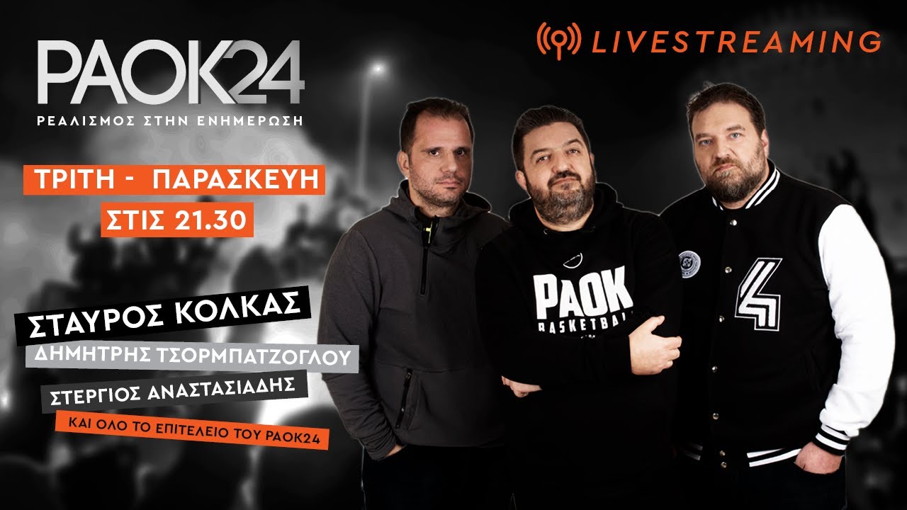 PAOK 24 Μεγάλη Τρίτη 30/04/2024 - YouTube