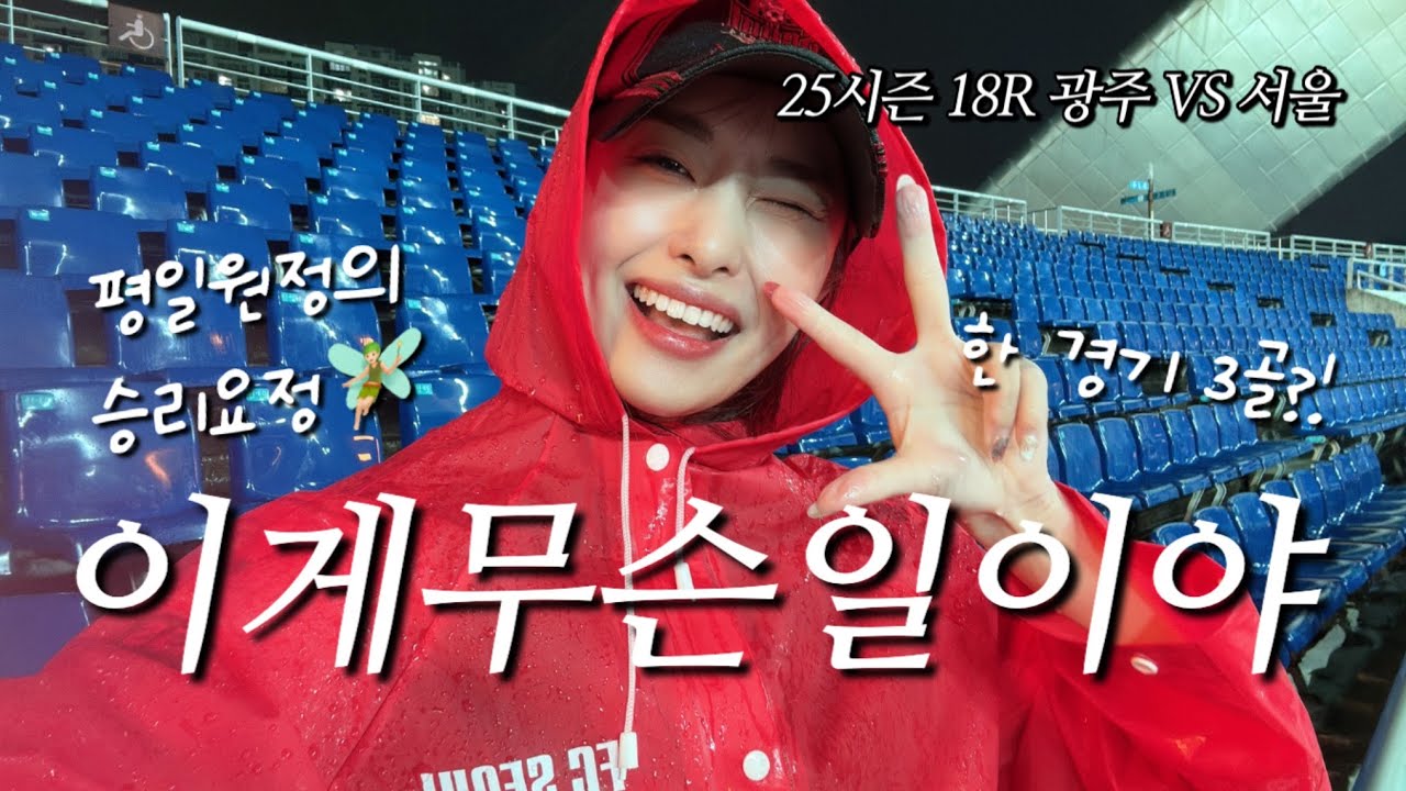 18R 광주FC vs FC서울 l 휴식기의 기적 - YouTube