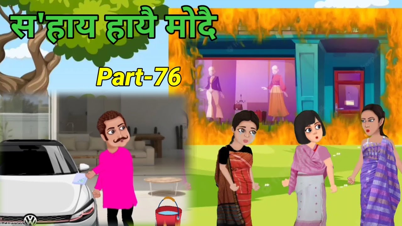 Pisajwni Sohai Haywi Mwdwi//Part-76//Creative Bodowood Cartoon! - YouTube