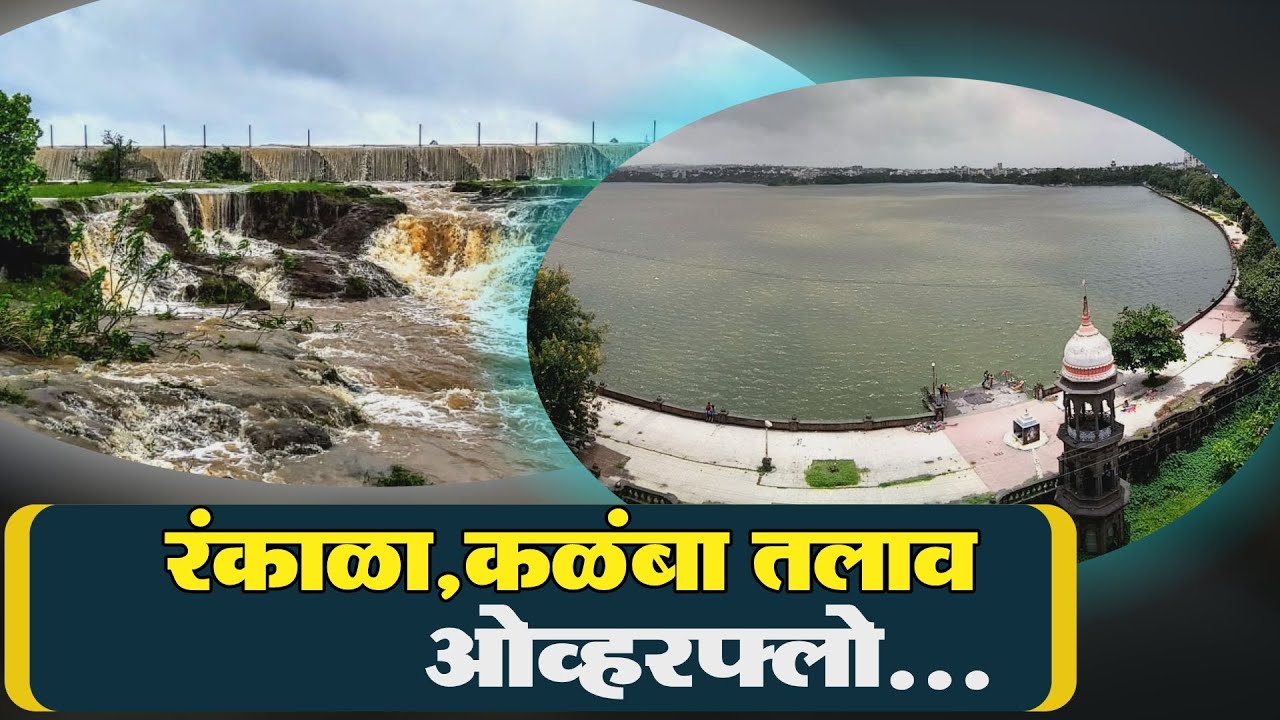 रंकाळा आणि कळंबा तलाव पिकनिक स्पॉट Rankala and Kalamba Lake Picnic ...