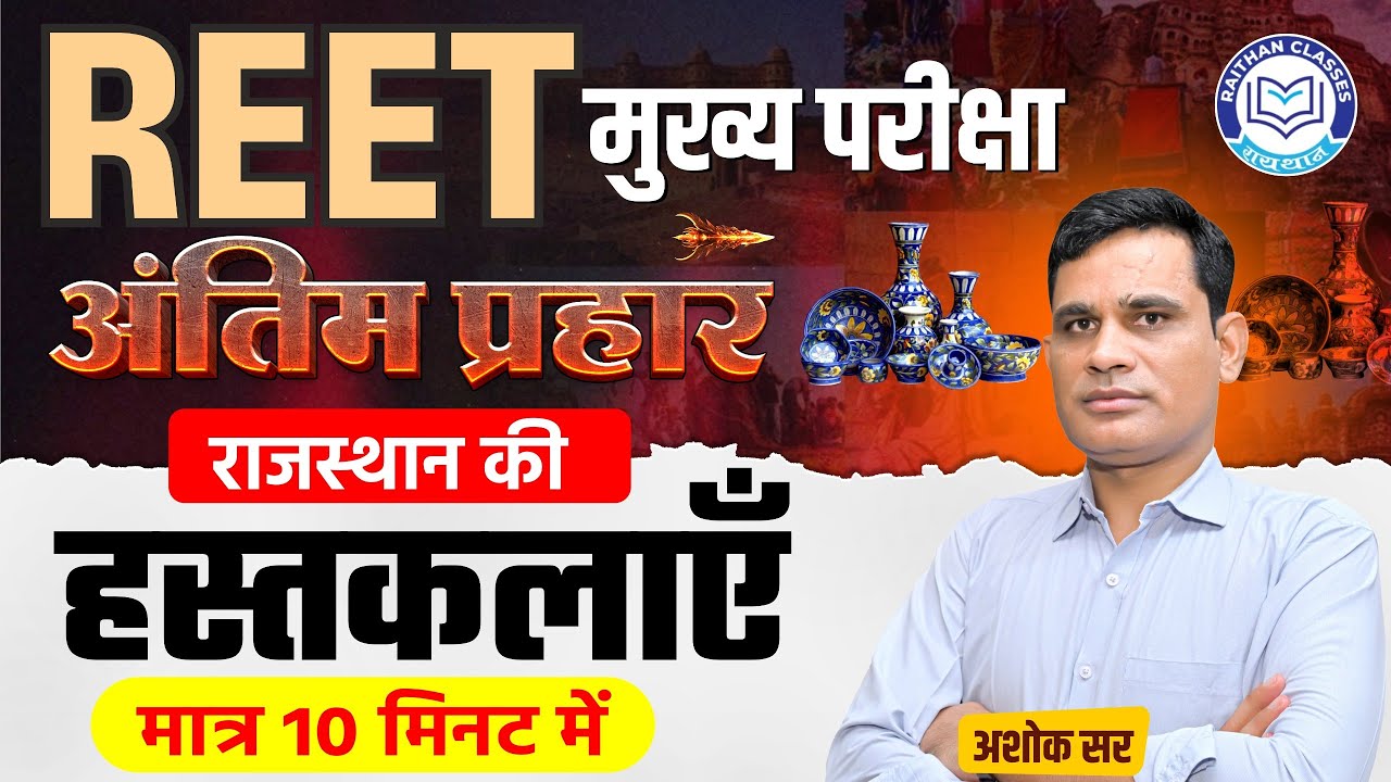 REET Main Exam 2025-26 | राजस्थान की हस्तकलाएं - रीट अंतिम प्रहार ...