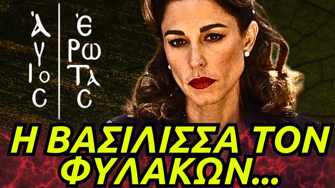 Άγιος Έρωτας - Η ΒΑΣΙΛΙΣΣΑ ΤΟΝ ΦΥΛΑΚΩΝ ΚΑΙ ΟΙ ΔΥΣΚΟΛΕΣ ΣΤΙΓΜΕΣ ΠΟΥ ...