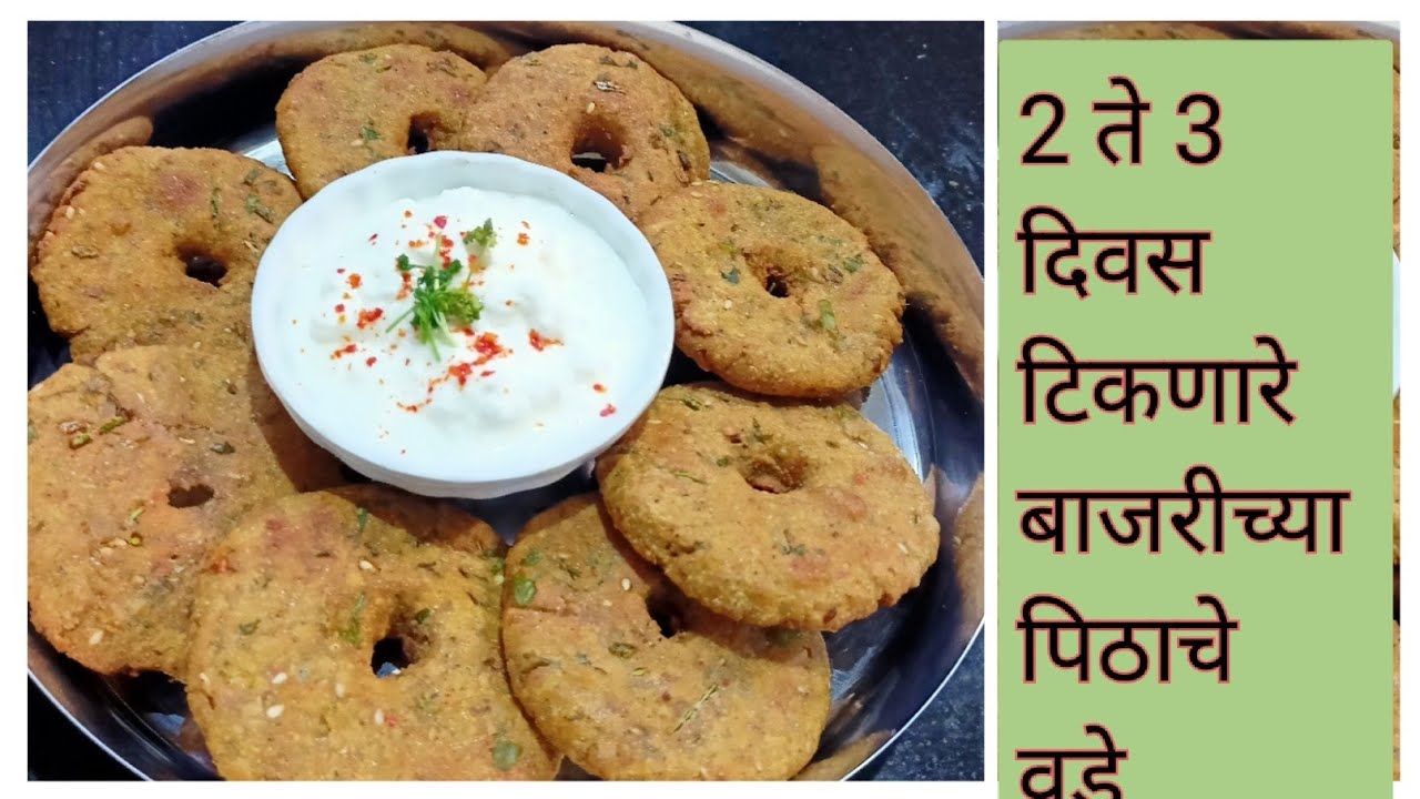 बाजरीच्या पिठाचा वडे - नाश्ता किंवा प्रवासासाठी खमंग खुसखुशीत वडे ...