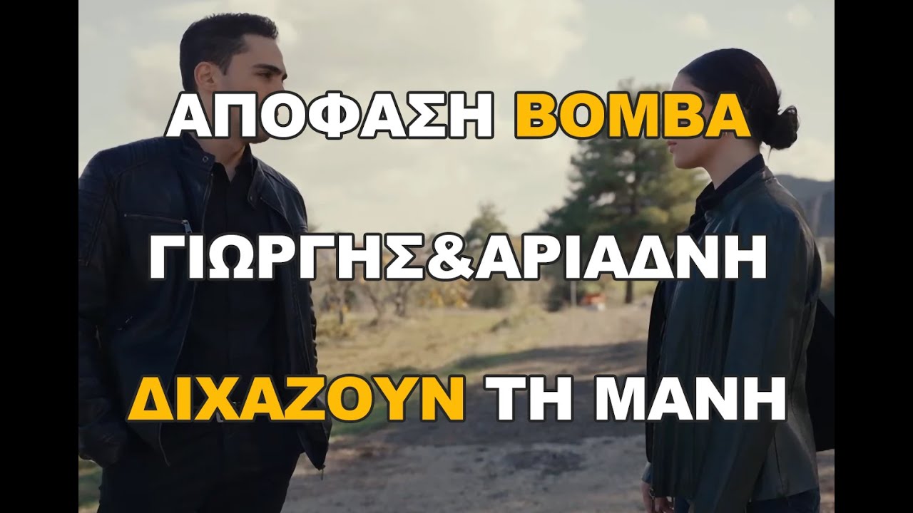 Γη της ελιάς: Απόφαση-βόμβα του Κουράκου για την Αριάδνη. Διχάζει τη ...