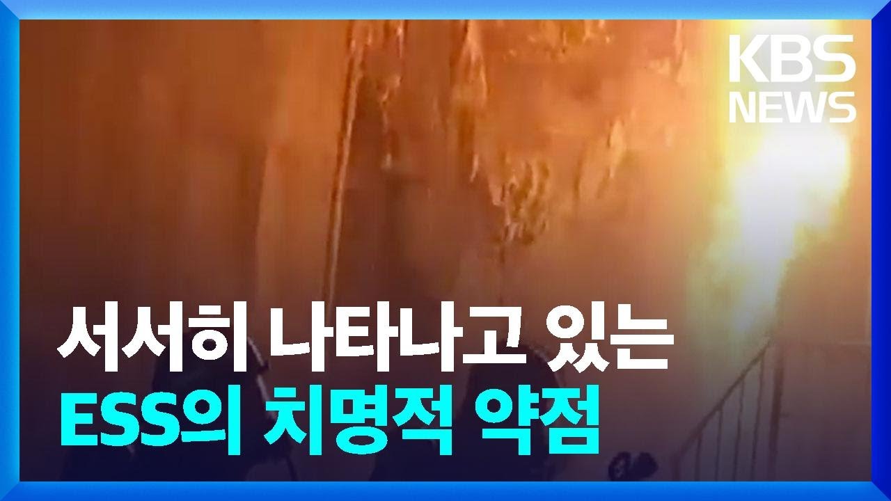 서서히 나타나고 있는 ESS의 치명적인 약점 / KBS 2022.12.29. - YouTube