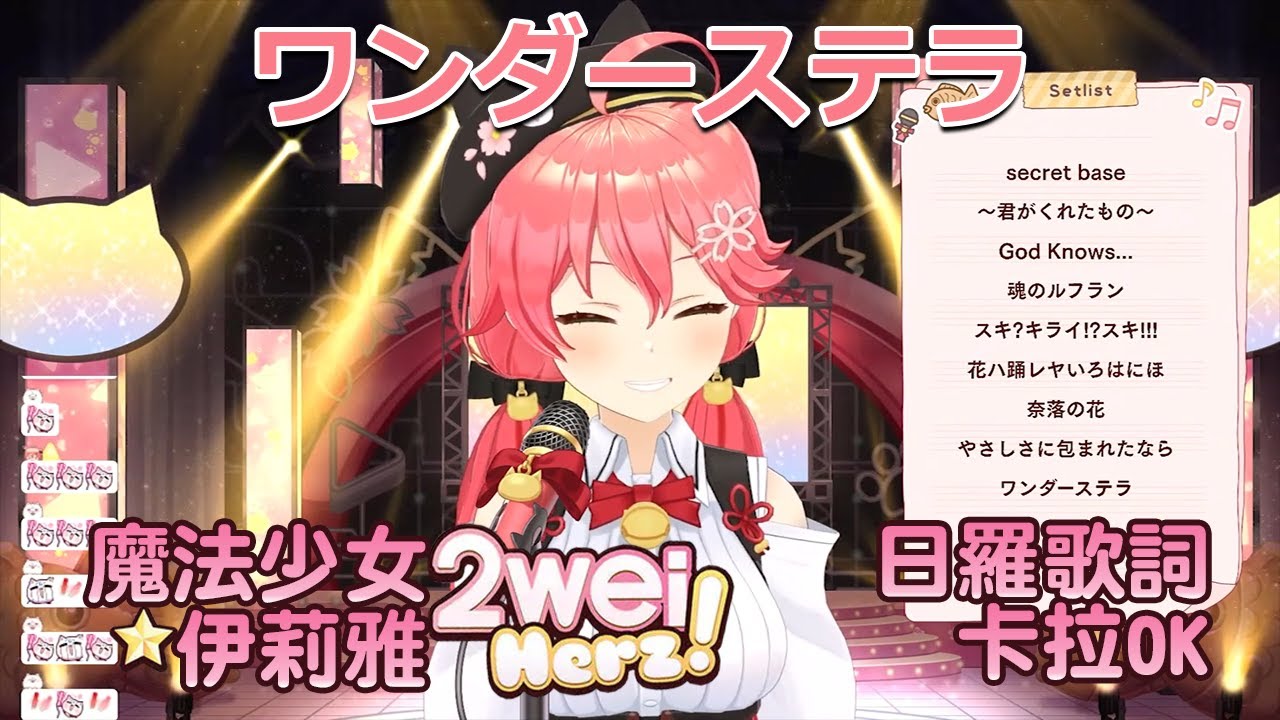 ワンダーステラ/Wonder Stella【櫻巫女/さくらみこ】│歌枠切り抜き│日文/羅馬字幕/卡拉OK - YouTube