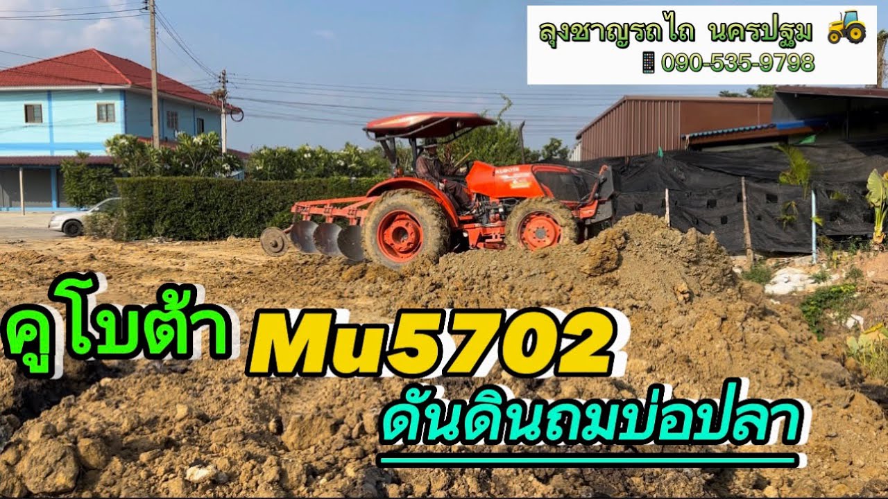 คูโบต้า_Mu5702 ดันดินถมบ่อปลา #ลุงชาญรถไถ - YouTube