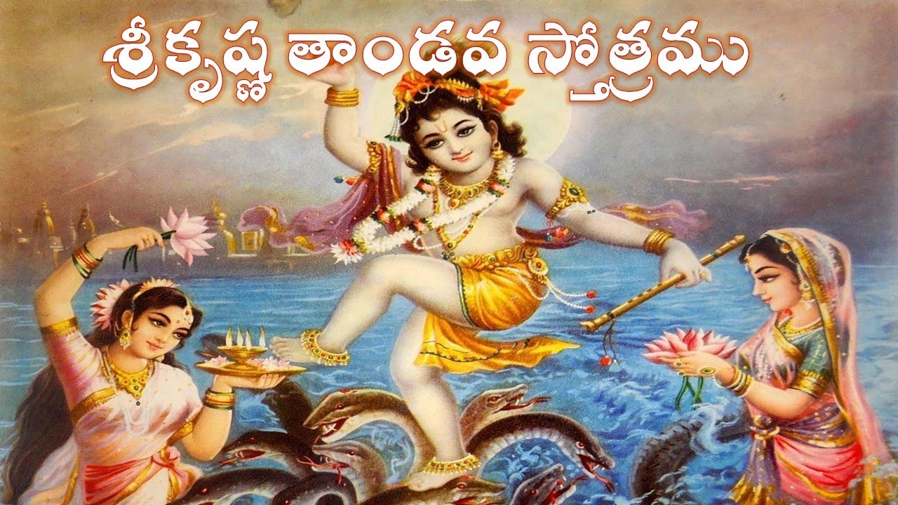 Sri Krishna Tandava Stotram - శ్రీకృష్ణ తాండవ స్తోత్రము - YouTube