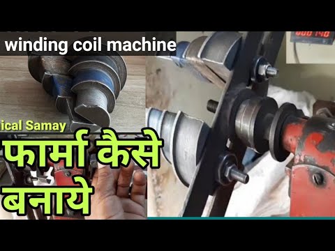 winding coil machine Farma। कॉइल बनाने वाला फरमा - YouTube