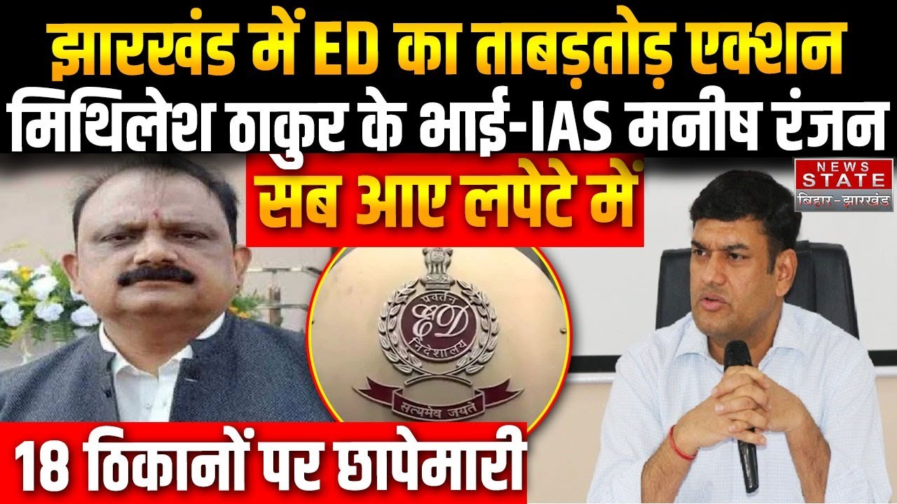 Jharkhand में ED का 18 ठिकानों पर छापा, Mithilesh Thakur के भाई और IAS ...