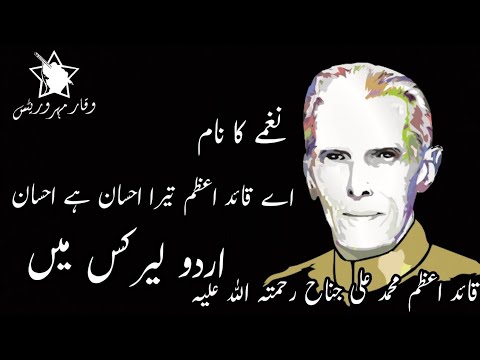 Ay Quaid-e-Azam Tera Ihsan Hai Ihsan Nagmaa Urdu Lyrics Ma _Urdu_Lyrics  #Waqar_Mehar_Writes