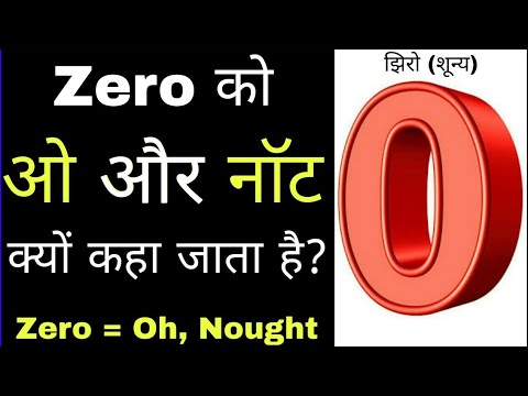 Why is Zero called 'Oh' and 'nought' ? झिरो को 'ओ' और 'नाॅट' क्यों कहा ...