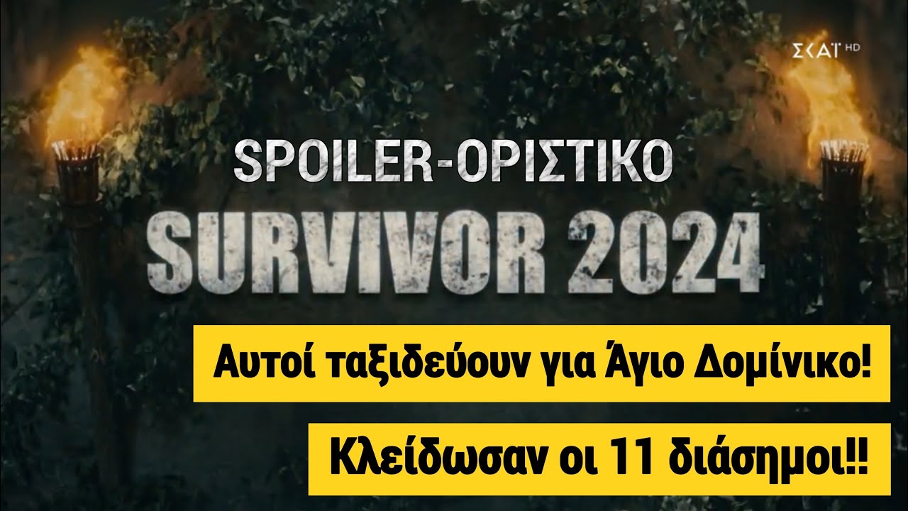 SURVIVOR 2024 SPOILER: ΚΛΕΙΔΩΣΑΝ ΟΙ 11 ΔΙΑΣΗΜΟΙ - ΟΡΙΣΤΙΚΟ - YouTube