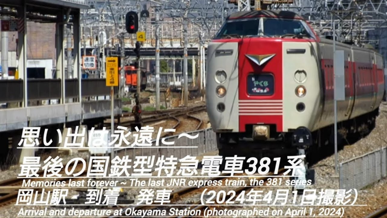 JR西381系やくも（2024年4月1日撮影）JNR-type express train, the 381 series Yakumo ...