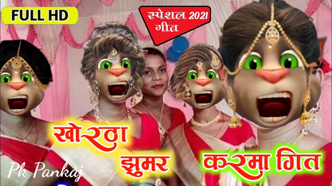 करमा झूमर गीत।। पीयवा चार फूटिया गे सजनी #करमा झूमर गीत।।#karmagitbillu ...