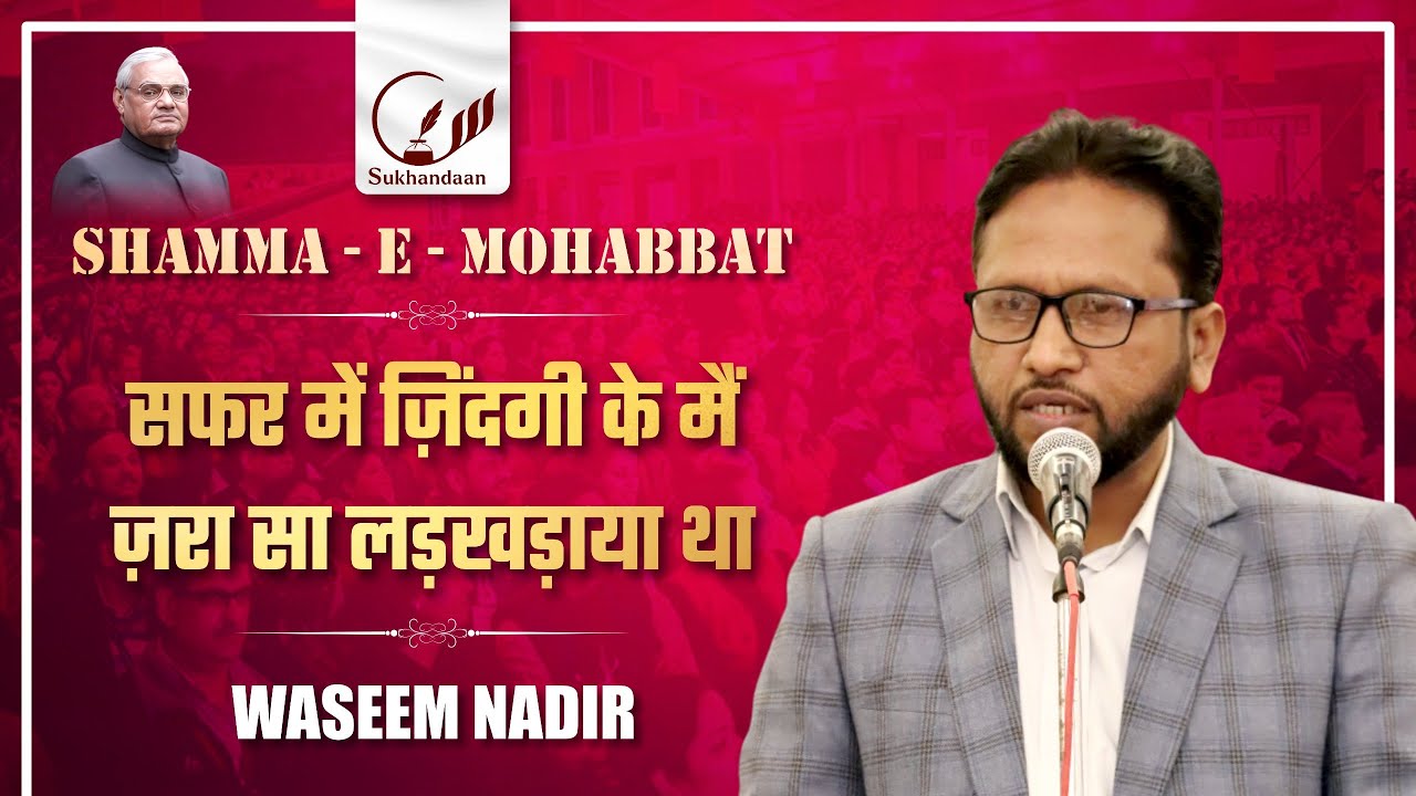 Wasim Nadir | Shamma E Mohabbat | Kavi Sammelan Raebareli 2025 | # ...