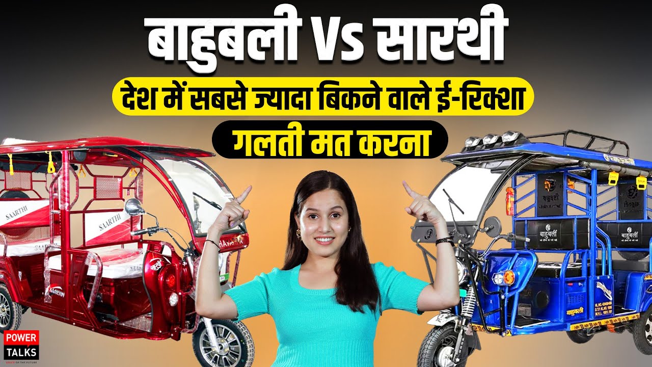 Cheapest Electric Rickshaw 2023 | Bahubali E-Rickshaw Vs Sarthi E ...