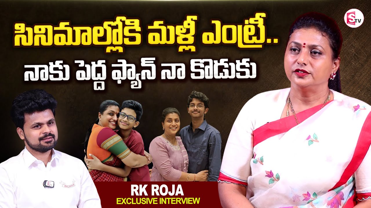 RK Roja About Her Re Entry to Movie Industry | Roja Son | Roja Interview | Anchor Roshan ...