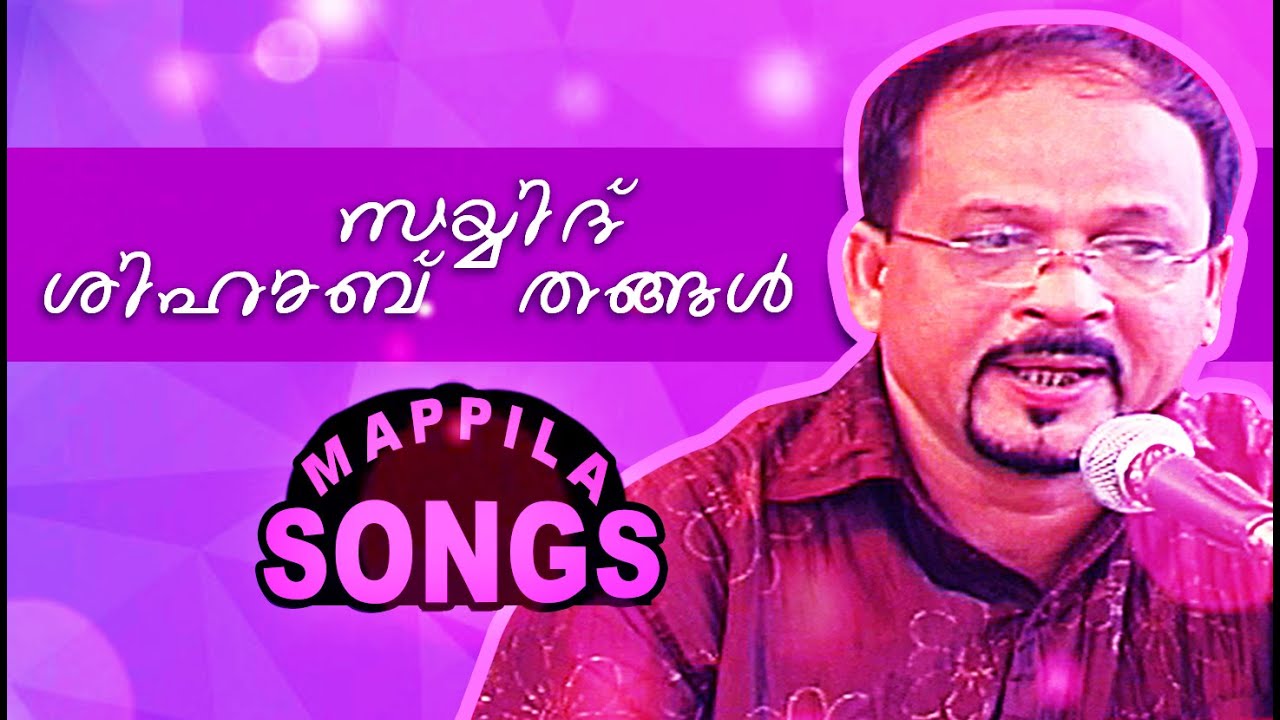 സയ്യിദ് ശിഹാബ് തങ്ങള് | latest Malayalam Mappila Songs | Edappal Bappu ...
