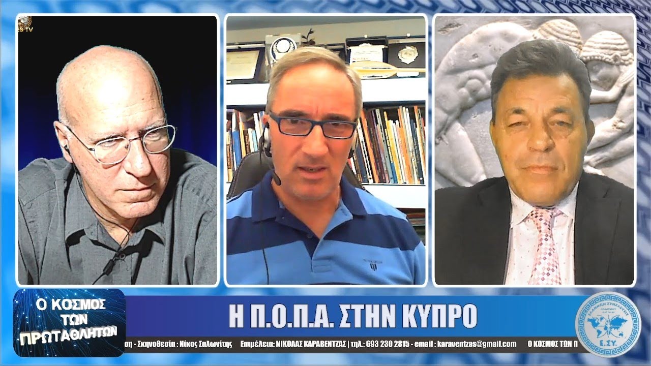 ΙΛΛΥΡΙΑ WEB TV | Η Π.Ο.Π.Α. ΣΤΗΝ ΚΥΠΡΟ | Ο ΚΟΣΜΟΣ ΤΩΝ ΠΡΩΤΑΘΛΗΤΩΝ | 13 ...