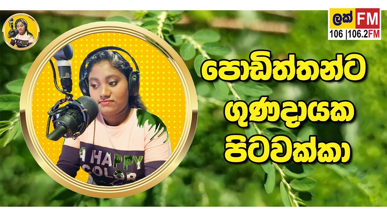 පොඩිත්තන්ට ගුණදායක පිටවක්කා | ලක් එෆ්.එම් ළමා නිවේදිකා, ළමා ගායිකා ...