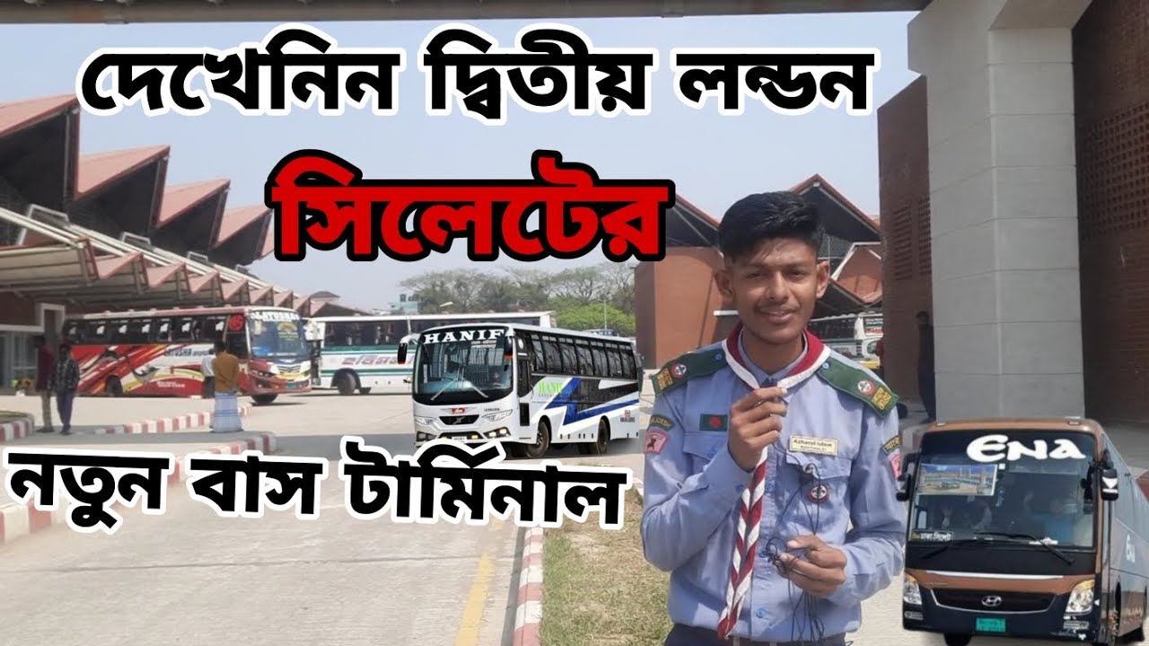 Sylhet's new bus terminal#সিলেটের নতুন বাস টার্মিনাল#দ্বিতীয় লন্ডন ...