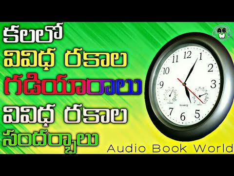 కలలో గడియారం కనిపిస్తే | Kalalo WATCH Kanipisthe | AudioBookWorldOfficial #kalalokanipisthe #abw ABW