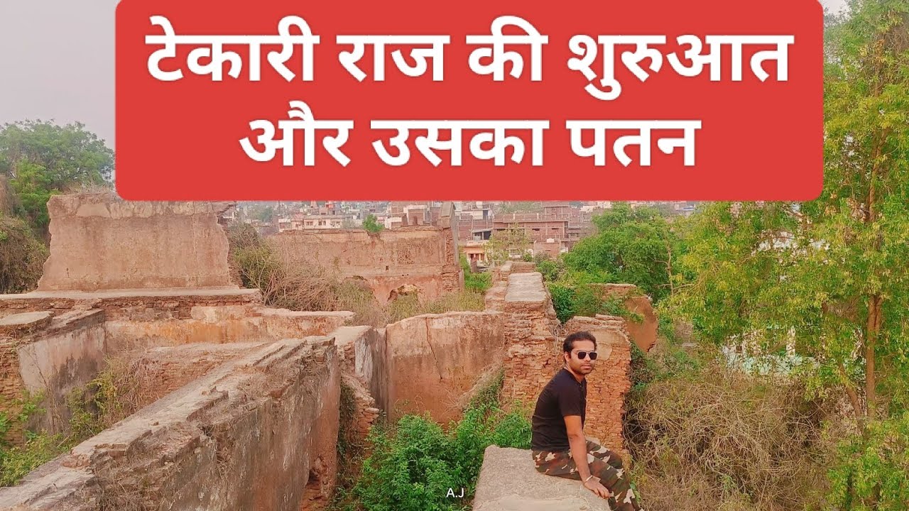 टेकारी राज की शुरुआत और उसका पतन। Tekari Raj . Zamindari Raj. #india #bihar #travel #tekari # ...