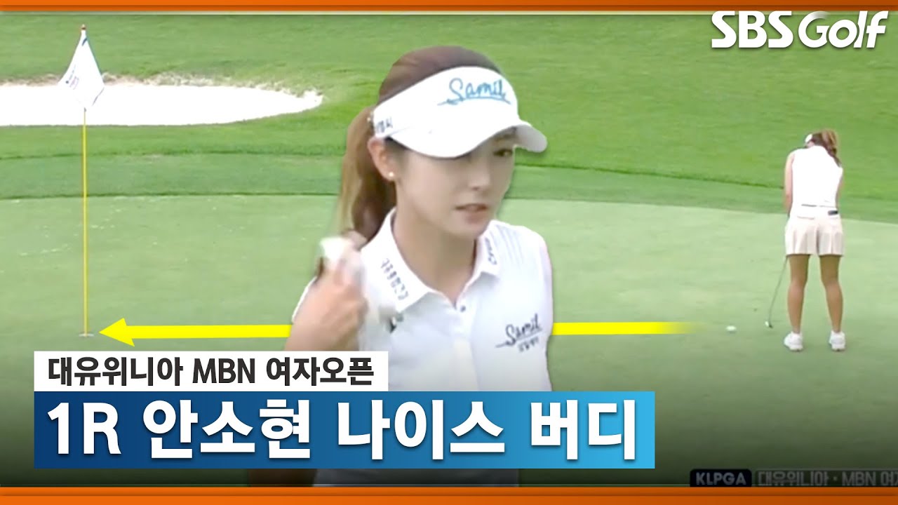 [2021 KLPGA] 첫 버디 잡아내는 안소현_대유위니아•MBN 1R - YouTube
