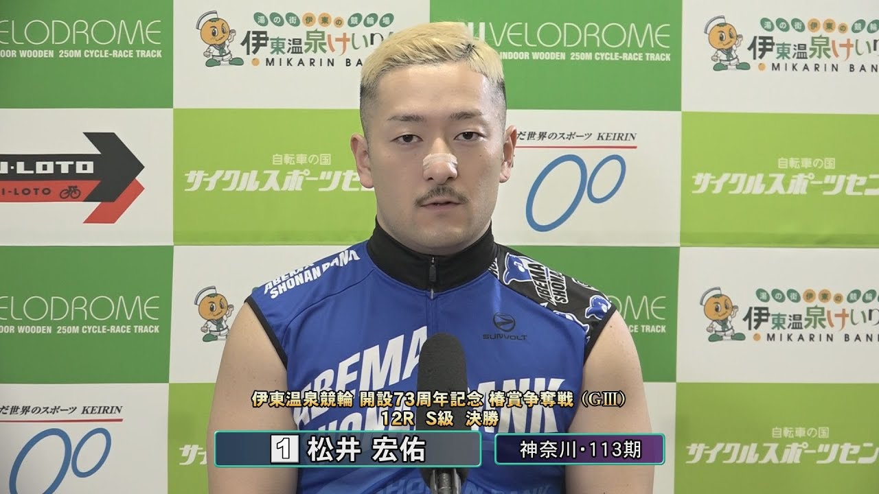 伊東温泉競輪 開設73周年記念 椿賞争奪戦（G3）12R S級 決勝 出場選手インタビュー（2023.12.05） - YouTube