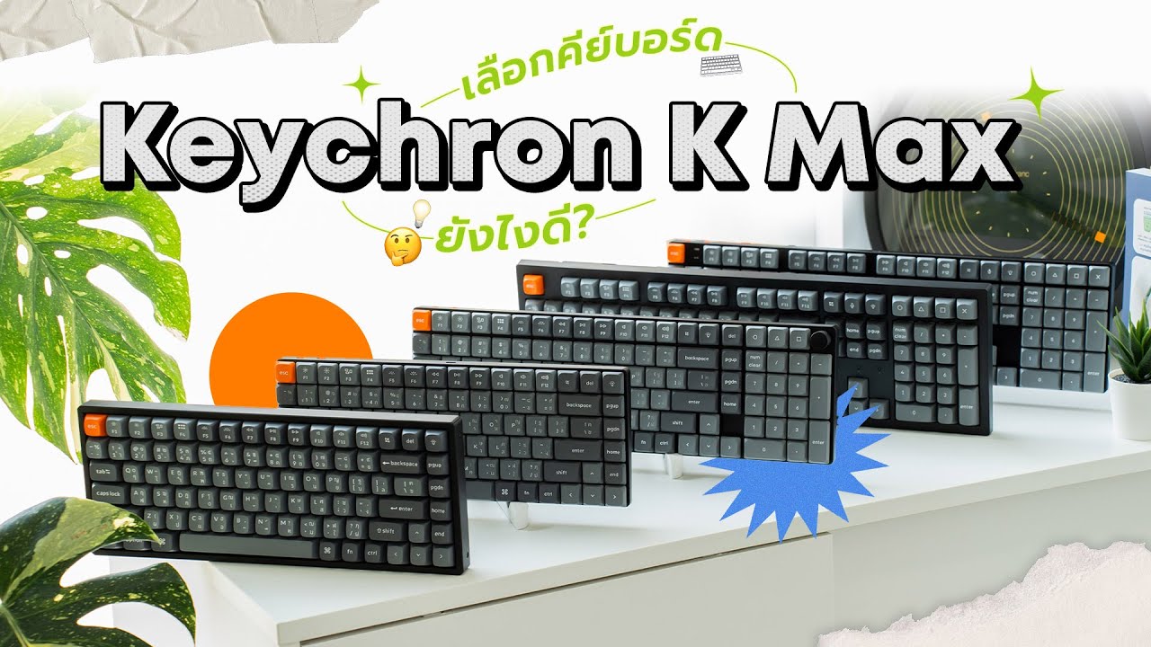 รีวิว Keychron K Max Series ที่เป็นคู่มือเลือกซื้อคีย์บอร์ดได้นิดหน่อย ...