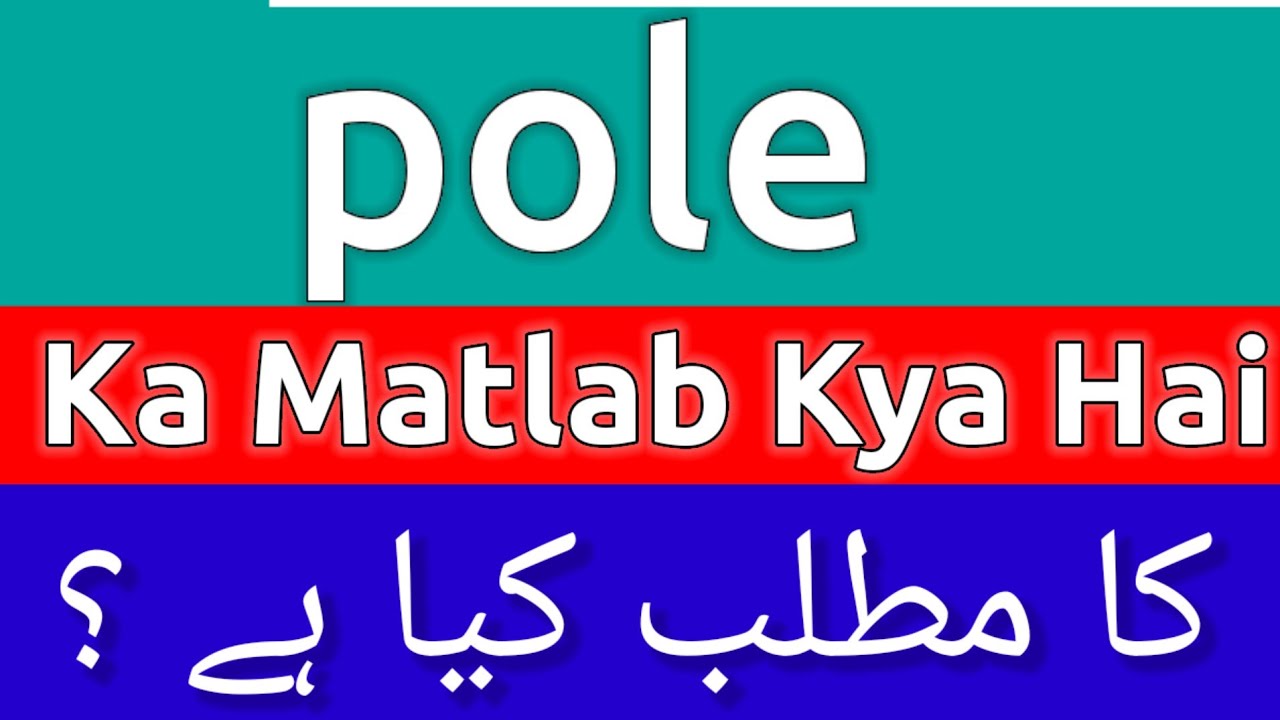 Pole Meaning In Urdu Pole Meaning Pole Ka Matlab Kya Hota Hai pole-meaning-in-urdu-pole-meaning-pole-ka-matlab-kya-hota-hai