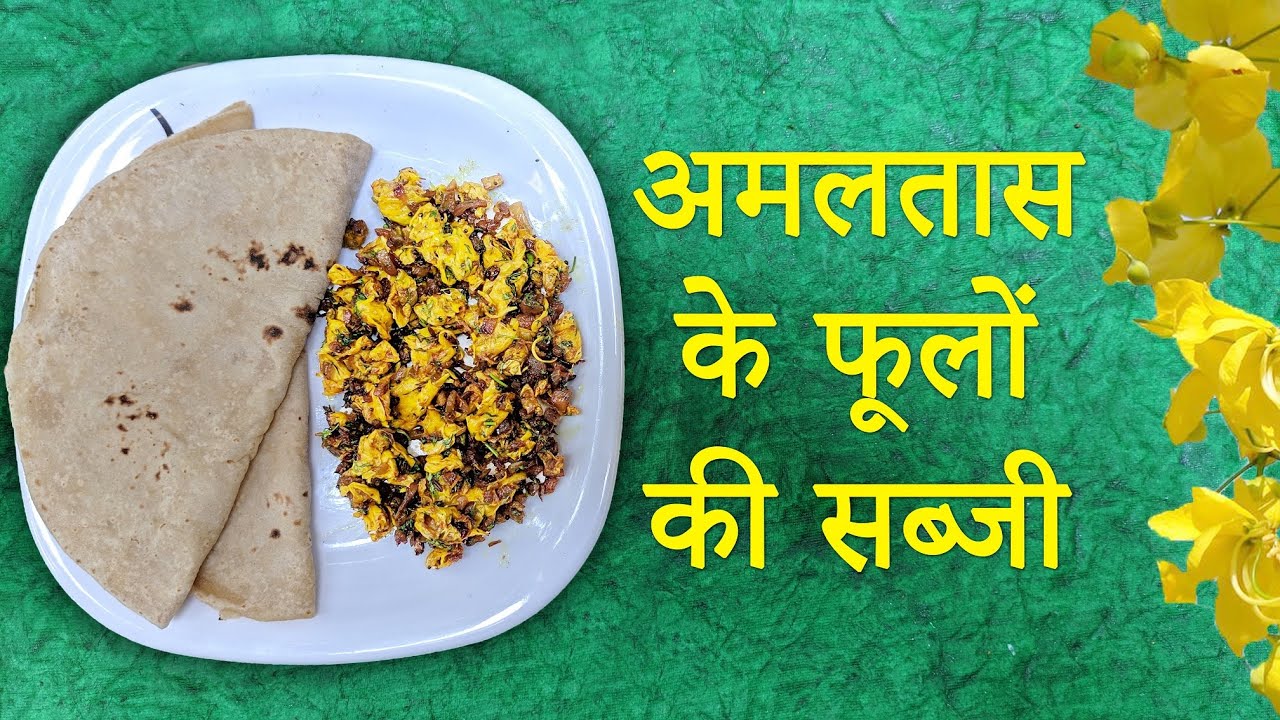 अमलतास के फूलो की सब्जी | Amaltas ke phulo ki sabji ki recipe ...
