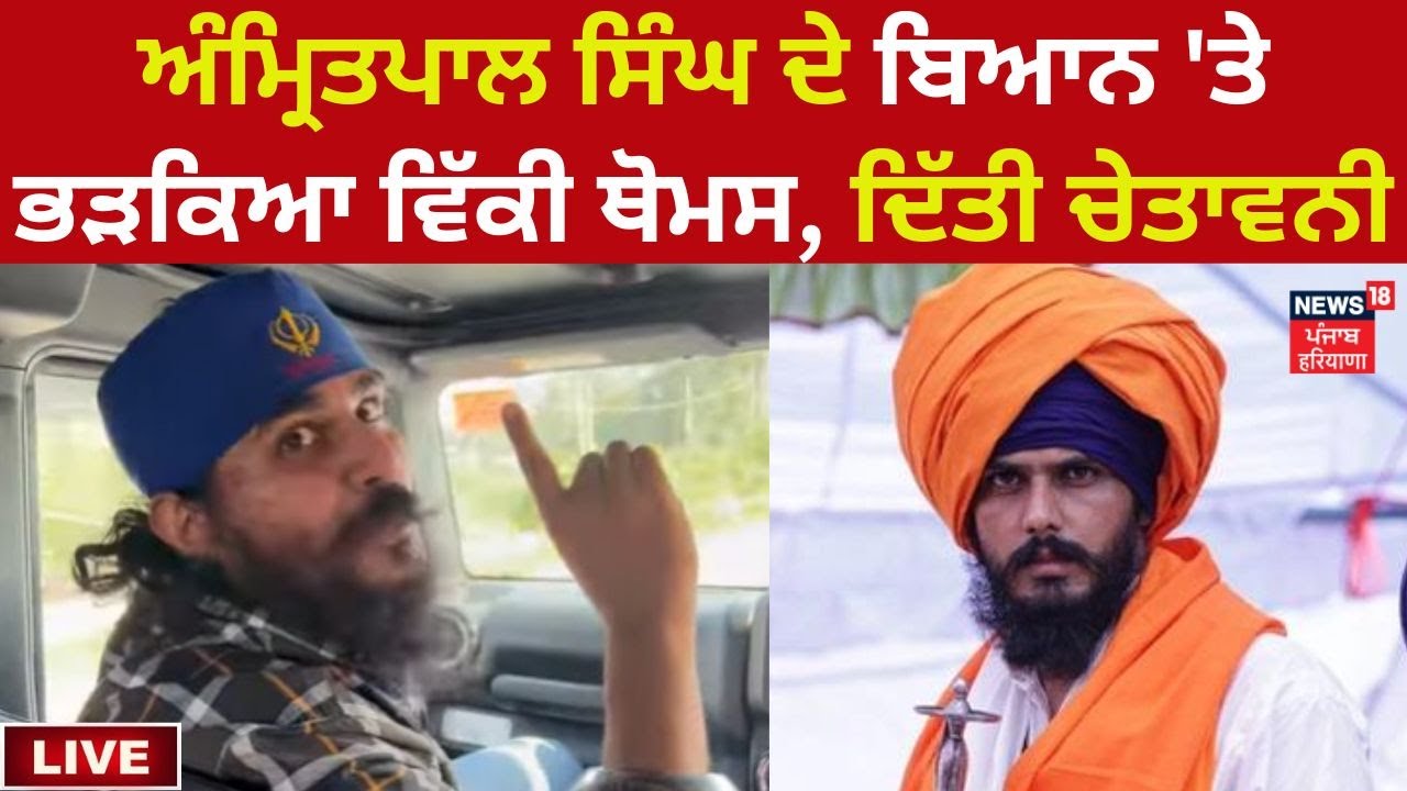 Amritpal Singh ਦੇ ਬਿਆਨ 'ਤੇ ਭੜਕਿਆ Vicky Thomas, ਦਿੱਤੀ ਚੇਤਾਵਨੀ | News18 ...