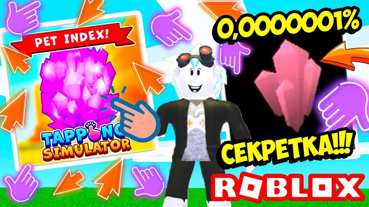 УРА СЕКРЕТКА В ТАППИНГ СИМУЛЯТОРЕ! ROBLOX TAPPING SIMULATOR - YouTube
