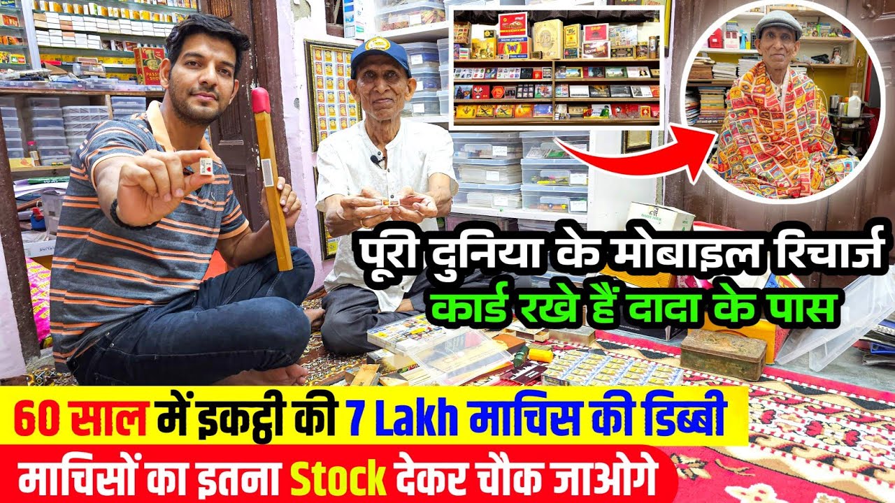 60 साल में इकट्ठी की 7 Lakh माचिस की डिब्बी, माचिसों का इतना Stock देकर ...
