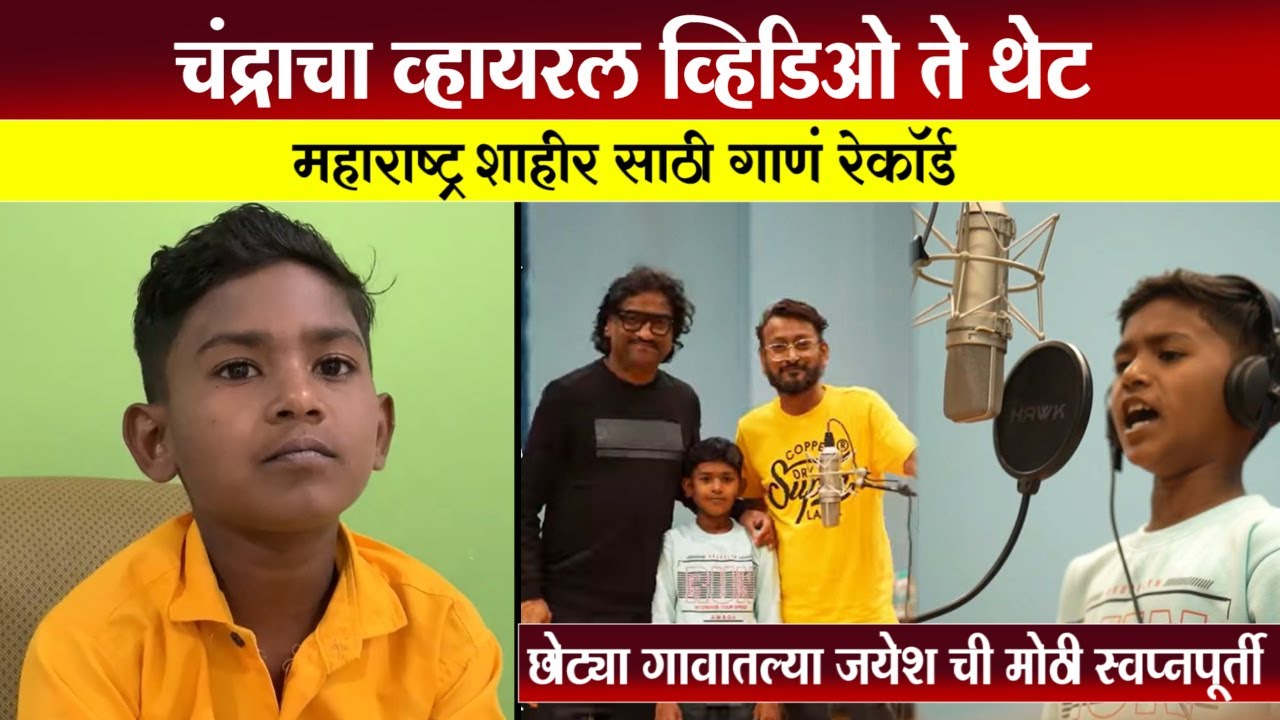 Viral सोशल मीडियावर व्हायरल झालेल्या Jayesh Khare ची स्वप्नपूर्ती ...