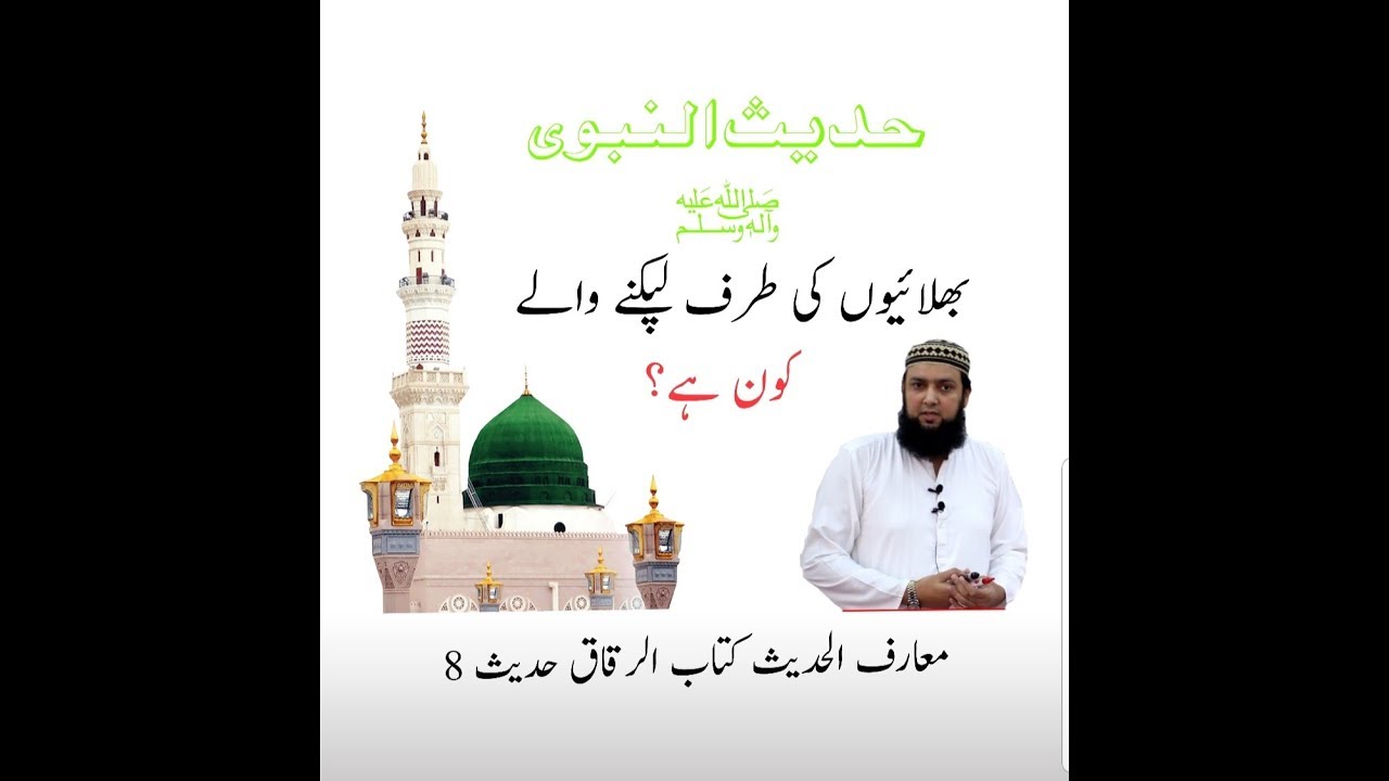 Maarif Ul Hadees Kitab Ul Riqaq Hadees 8 Amal kar kay us ki fikar krnay ...
