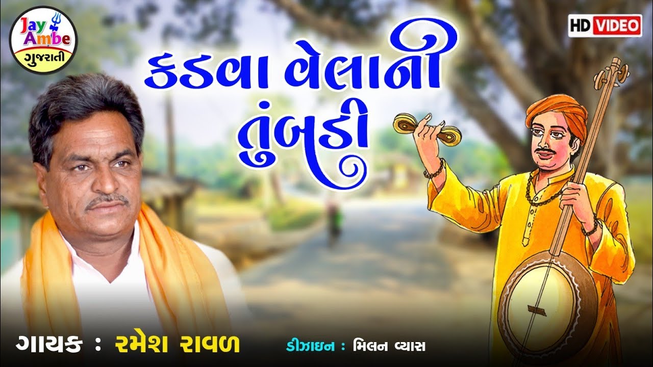 Ramesh Raval | Kadava VelNi Tumbadi | Santvani Gujarati Bhajan | Desi ...