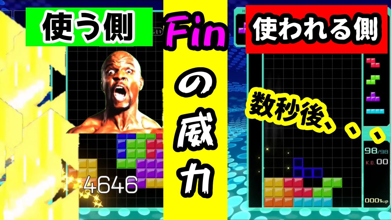 T-spin Fin 使う側と使われる側【tetris99 #Short】 - YouTube
