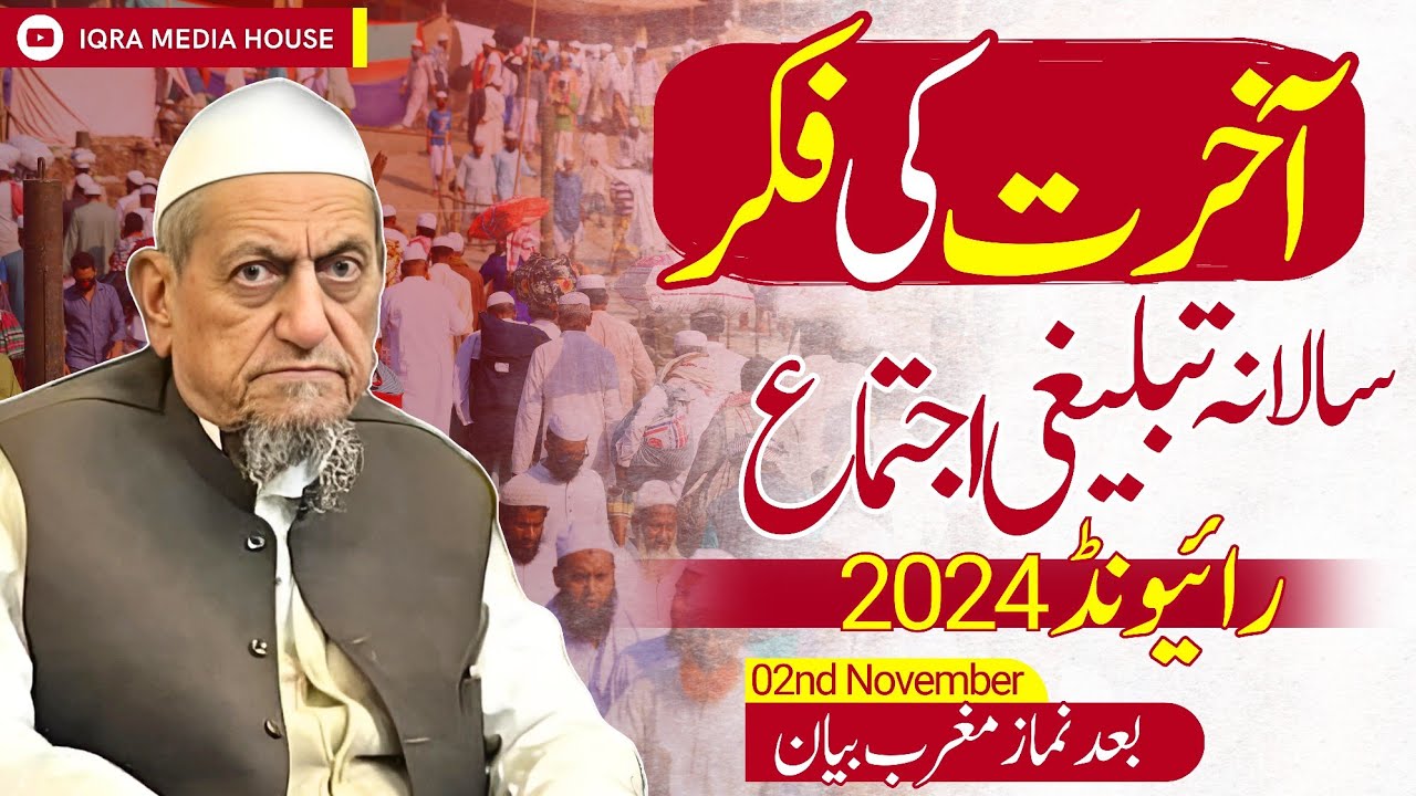 Ajeeb Bayan | Maulana Ibrahim Sahab Devla | Raiwind Ijtema 2014 | 2 November 2024 - YouTube