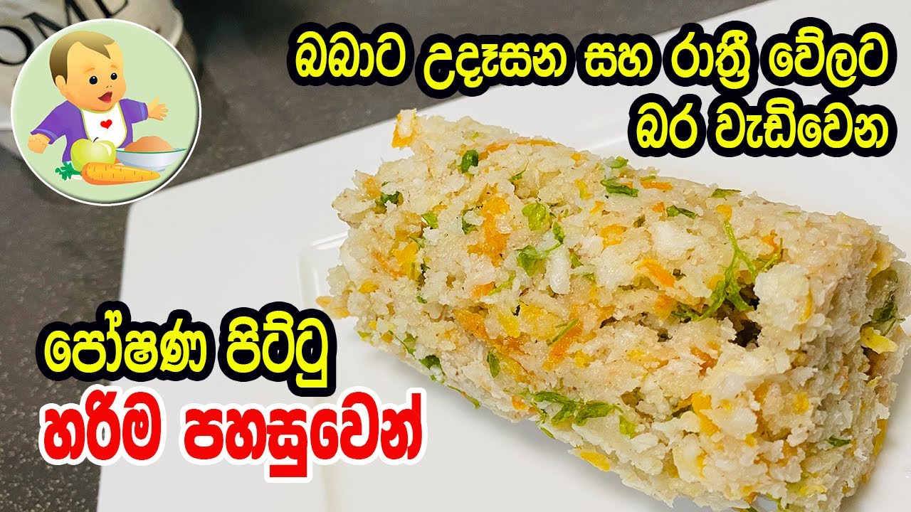 බබාට උදෑසන සහ රාත්‍රී වේලට බර වැඩිවෙන පෝෂණ පිට්ටු හරිම පහසුවෙන් - Baby ...
