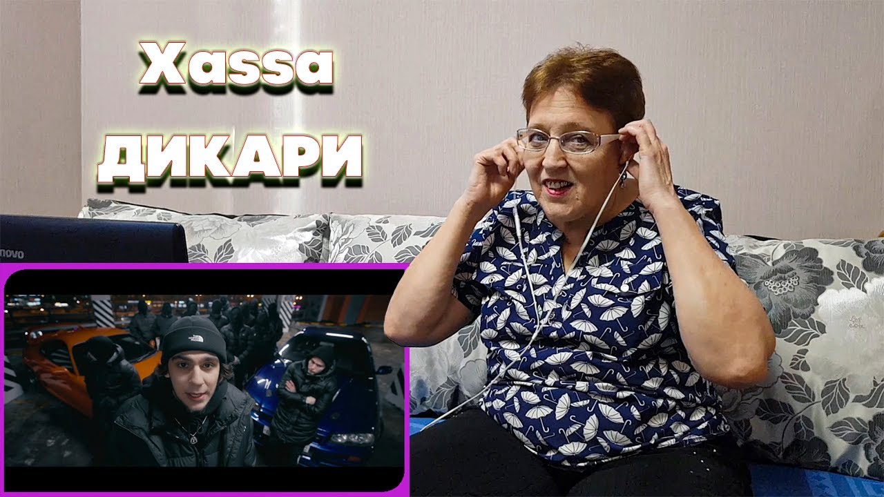 Xassa - Дикари (Official Video) РЕАКЦИЯ - YouTube