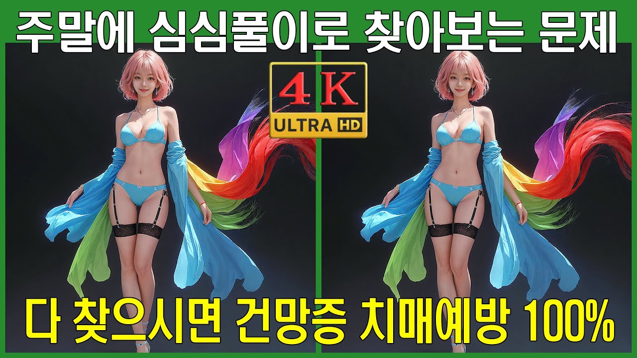 다른 그림 찾기 틀린 그림 찾기 짜증 나고 답답하실 때 보세요 다 찾으시고 10년 젊어지세요 다 찾으시면 상위 3에